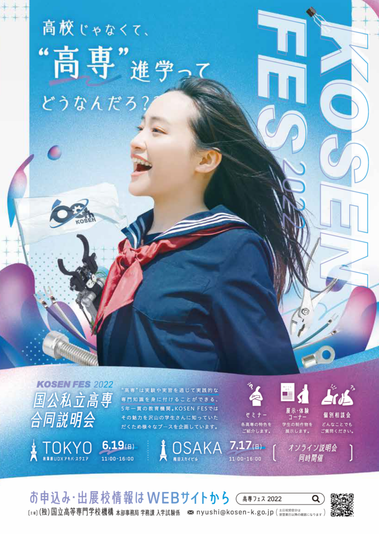 KOSEN FES（国公私立高専合同説明会）2022出展のお知らせ – 釧路工業高等専門学校